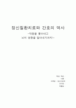 정신질환치료와 간호의 역사 -악령을 쫓아내고 뇌의 영향을 알아내기까지!-1페이지