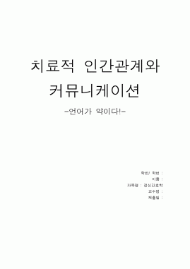 치료적 인간관계와 커뮤니케이션-1페이지