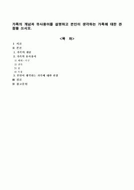 가족의 개념과 유사용어를 설명하고 본인이 생각하는 가족에 대한 관점을 쓰시오-1페이지