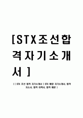 [ STX 조선 합격 자기소개서 ] STX 해양 자기소개서, 합격 자소서, 합격 이력서, 합격 예문-1페이지