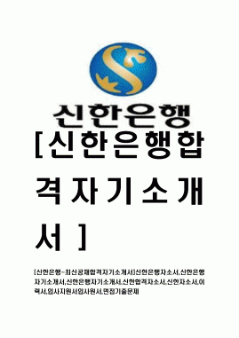 [ 신한은행-최신공채합격자기소개서 ] 신한은행 자기소개서, 합격 자소서, 합격 이력서, 합격 예문-1페이지