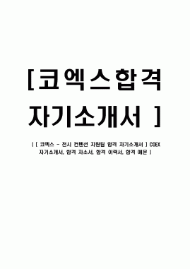 [ 코엑스 - 전시 컨벤션 지원팀 합격 자기소개서 ] COEX 자기소개서, 합격 자소서, 합격 이력서, 합격 예문-1페이지