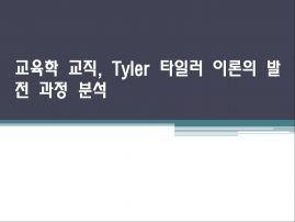 교육학 교직, Tyler 타일러 이론의 발전 과정 분석-1페이지