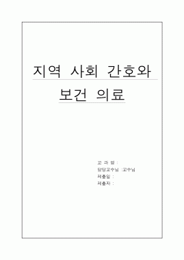 지역 사회 간호와 보건 의료-1페이지