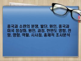 중국과 소련의 분쟁, 발단, 원인, 중국과 미국 정상화, 원인, 과정, 한반도 영향, 전망, 영향, 역할, 시사점, 총체적 조사분석-1페이지