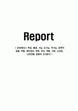 유비쿼터스 특징, 배경, 기능, 순기능, 역기능, 정책적 과제, 역할, 개인정보, 변화, 관리, 역할, 기법, 시사점, 나의견해, 총체적 조사분석-1페이지