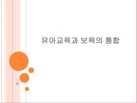 유아교육과 보육의 통합-1페이지