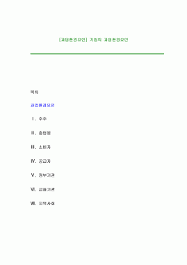 [과업환경요인] 기업의 과업환경요인-1페이지