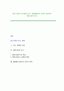 [중소기업의 인수합병] 인수, 합병(M&A)의 의의와 성공전략, 해외기업의 인수-1페이지