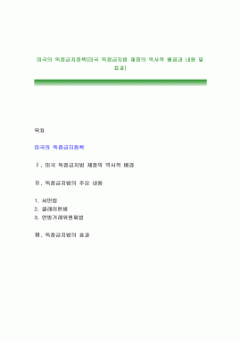 미국의 독점금지정책(미국 독점금지법 제정의 역사적 배경과 내용 및 효과)-1페이지