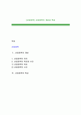 [산업정책] 산업정책(industrial policy)의 개념과 특성-1페이지