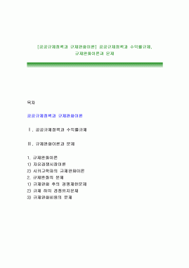 [공공규제정책과 규제완화이론] 공공규제정책과 수익률규제, 규제완화이론과 문제-1페이지