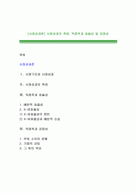 [시장성과론] 시장성과의 측정, 독점력과 효율성 및 공정성-1페이지