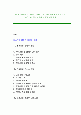 [중소기업경영의 장점과 문제점] 중소기업경영의 장점과 문제, 우리나라 중소기업의 성공과 실패요인-1페이지