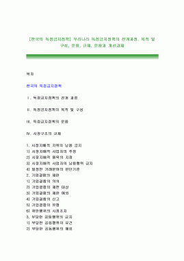 [한국의 독점금지정책] 우리나라 독점금지정책의 전개과정, 목적 및 구성, 운용, 규제, 운용과 개선과제-1페이지