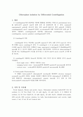 [생화학 실험보고서] 원심분리기를 이용한 시금치의 cloroplast 분리실험-1페이지