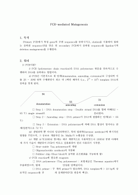 [생화학 실험보고서] PCR-mediated Mutagenesis-1페이지