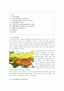 세계사 교과서 바로잡기 (동서문화의교류; 중앙 유라시아)-1페이지