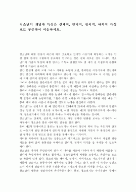 청소년의 개념과 특성을 신체적, 인지적, 정서적, 사회적 특성으로 구분하여 서술.-1페이지