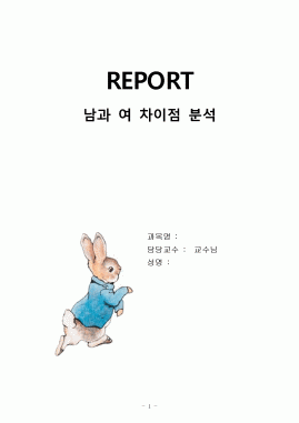 [인문과학] 남과 여 차이점 분석-1페이지