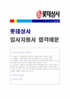 [2019년 롯데상사 자소서 - 취업센터 첨삭] 롯데상사 (물류유통/영업) 자기소개서 합격예문 + 합격스펙/연봉 [롯데그룹 롯데상사자소서/롯데상사자기소개서 채용정보/롯데상사 자기소개서 지원동기 첨삭항목] -1페이지