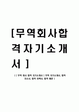 [ 무역 회사 합격 자기소개서 ] 무역 자기소개서, 합격 자소서, 합격 이력서, 합격 예문-1페이지