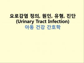 요로감염 정의, 원인, 유형, 진단 (Urinary Tract Infection) 아동 건강 간호학-1페이지