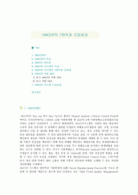 [HACCP] HACCP의 7원칙과 도입효과-1페이지