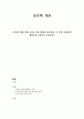 자신의 행동 중에 고치고 싶은 행동을 하나(또는 그 이상) 선정하여, 행동수정 기법으로 고쳐보자-1페이지