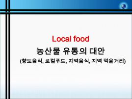 Local food 농산물 유통의 대안 (향토음식, 로컬푸드, 지역음식, 지역 먹을거리)-1페이지