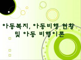 아동복지, 아동비행 현황 및 아동 비행이론-1페이지