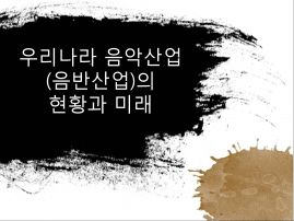 우리나라 음악산업 (음반산업)의 현황과 미래-1페이지