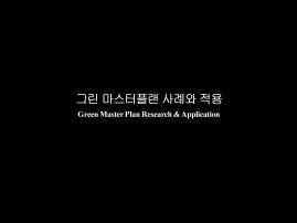 그린 마스터플랜 사례와 적용 (Green Master Plan Research & Application)-1페이지