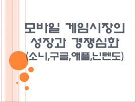 모바일 게임시장의 성장과 경쟁심화(소니,구글,애플,닌텐도) PPT-1페이지