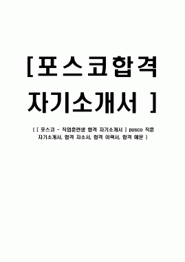 [ 포스코 - 직훈 합격 자기소개서 ] posco 직훈 자기소개서, 합격 자소서, 합격 이력서, 합격 예문-1페이지