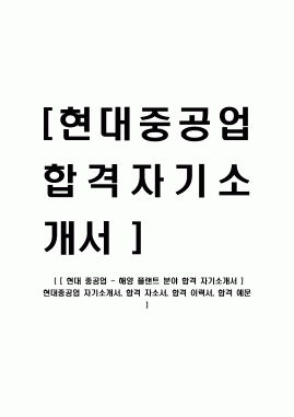 [ 현대 중공업 - 해양 플랜트 분야 합격 자기소개서 ] 현대중공업 자기소개서, 합격 자소서, 합격 이력서, 합격 예문-1페이지