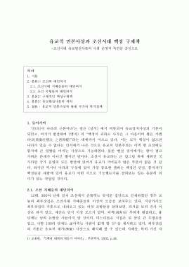 유교적 민본사상과 조선시대 백성 구제책-1페이지