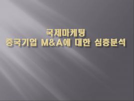 국제마케팅, 중국기업 M&A에 대한 심층분석-1페이지