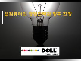 델(Dell)컴퓨터의 경영전략과 향후 전망-1페이지