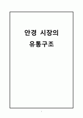 안경 시장의 유통구조-1페이지