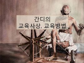 간디의 교육사상, 교육방법-1페이지