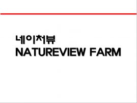 네이처뷰 NATUREVIEW FARM-1페이지