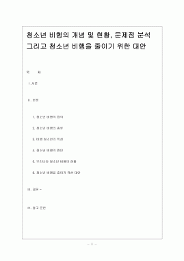 청소년 비행의 개념 및 현황, 문제점 분석 그리고 청소년 비행을 줄이기 위한 대안-1페이지