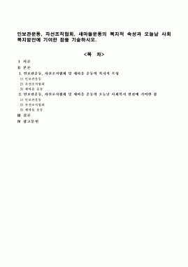 인보관운동, 자선조직협회, 새마을운동의 복지적 속성과 오늘날 사회 복지발전에 기여한 점을 기술-1페이지