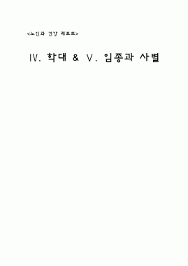 노인과 건강 - Ⅳ. 학대 & Ⅴ. 임종과 사별-1페이지