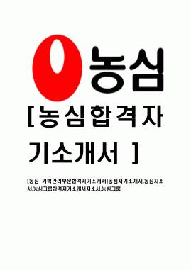 [농심-기획관리부문합격자기소개서]농심 자기소개서, 합격 자소서, 합격 이력서, 합격 예문-1페이지