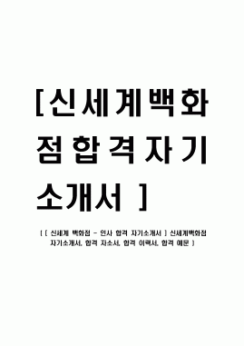 [일반사무직] [ 신세계 백화점 - 인사 합격 자기소개서 ] 신세계백화점 자기소개서, 합격 자소서, 합격 이력서, 합격 예문-1페이지