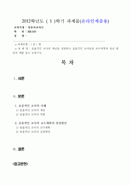 A+학점자료>효율적인 교사의 개념을 설명하고 효율적인 교사들의 교수계획과 실천 방안의 예를 들고 논하시오.-1페이지