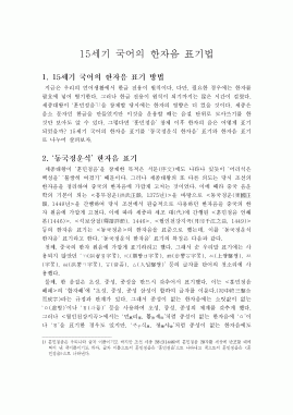 15세기 국어의 한자음 표기법-1페이지