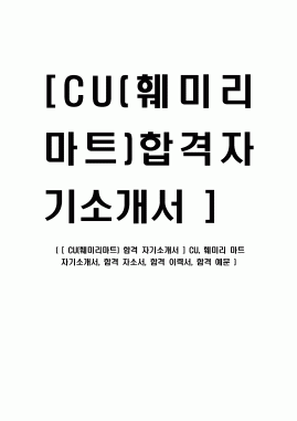 [ CU(훼미리마트) 합격 자기소개서 ] CU, 훼미리 마트 자기소개서, 합격 자소서, 합격 이력서, 합격 예문-1페이지